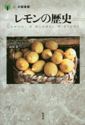 「食」の図書館 原書房 レモン／歴史 184P　20cm レモン　ノ　レキシ　シヨク　ノ　トシヨカン ゾンネマン，トビ−　F．　SONNEMAN，TOBY　F．　タカオ，ナツコ