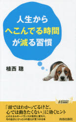 青春新書PLAY　BOOKS　P−1027 青春出版社 人生訓 187P　18cm ジンセイ　カラ　ヘコンデル　ジカン　ガ　ヘル　シユウカン　セイシユン　シンシヨ　プレイ　ブツクス　1027 ウエニシ，アキラ