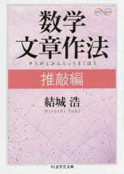 ちくま学芸文庫　ユ4−2　Math　＆　Science 筑摩書房 数学／研究・指導　論文作法 190P　15cm スウガク　ブンシヨウ　サクホウ　スイコウヘン　スウガク　ブンシヨウ　サホウ　スイコウヘン　チクマ　ガクゲイ　ブンコ　ユ−4−2...