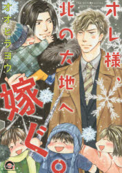 GUSH　COMICS　KAIOHSHA 海王社 オレサマ　キタ　ノ　ダイチ　エ　トツグ　ガツシユ　コミツクス　カイオウシヤ　コミツクス　GUSH　COMICS　50957−63 オオヒラ　ヨウ