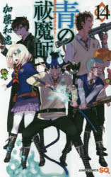 ジャンプコミックス 集英社 1冊　18cm アオ　ノ　エクソシスト　14　14　アオ　ノ　フツマシ　14　14　ジヤンプ　コミツクス カトウ，カズエ