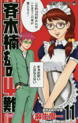 ジャンプコミックス 集英社 182P　18cm サイキ　クスオ　ノ　サイナン　11　11　ジヤンプ　コミツクス　ナツヤスミ　マエ　ノ　サイナン アソウ，シユウイチ
