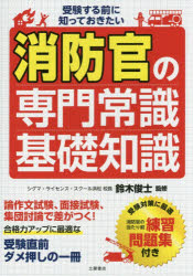 受験する前に知っておきたい 滋慶出版／土屋書店 消防官 191P　21cm ジユケン　スル　マエ　ニ　シツテ　オキタイ　シヨウボウカン　ノ　センモン　ジヨウシキ　キソ　チシキ スズキ，シユンジ