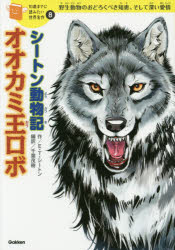10歳までに読みたい世界名作　8 学研教育出版 動物　狼 145P　21cm シ−トン　ドウブツキ　オオカミオウ　ロボ　ヤセイ　ドウブツ　ノ　オドロクベキ　チエ　ソシテ　フカイ　アイジヨウ　ジツサイ　マデ　ニ　ヨミタイ　セカイ　メイサク　8...