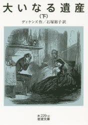 岩波文庫　32−229−10 岩波書店 494P　15cm オオイナル　イサン　2　イワナミ　ブンコ　32−229−10 デイケンズ，チヤ−ルズ　DICKENS，CHARLES　イシズカ，ヒロコ