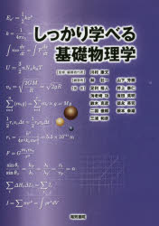 電気書院 物理学 292P　26cm シツカリ　マナベル　キソ　ブツリガク カワムラ，ヤスフミ　ハヤシ，ソウイチ　ヤマシタ，ヨシキ　アシカガ，ヒロト