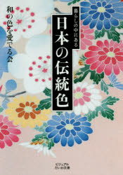 ビジュアルだいわ文庫 大和書房 色 255P　15cm クラシ　ノ　ナカ　ニ　アル　ニホン　ノ　デントウシヨク　ビジユアル　ダイワ　ブンコ ワ／ノ／イロ／オ／メデル／カイ