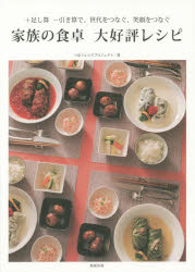 ＋足し算−引き算で、世代をつなぐ、笑顔を 旭屋出版 料理 95P　29cm カゾク　ノ　シヨクタク　ダイコウヒヨウ　レシピ　タシザン　ヒキザン　デ　セダイ　オ　ツナグ　エガオ　オ　ツナグ ウオクニ／ソウホンシヤ