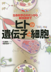 まなびのずかん 技術評論社 人類遺伝学　遺伝子　細胞学 127P　26cm ヒト　ノ　イデンシ　ト　サイボウ　セイメイ　カガク　ノ　キホン　カラ　シンギジユツ　マデ　マナビ　ノ　ズカン イシウラ，シヨウイチ　ニシムラ，ナオコ