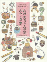 むかしのくらし思い出絵日記　　　1 ポプラ社 日本／風俗・習慣／歴史　民具／日本 79P　29cm ムカシ　ノ　クラシ　オモイデ　エニツキ　1　オバアチヤン　ノ　イエ　ワタシ　ノ　イエ タカイ，ヒロコ