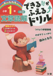 できる！！がふえる↑ドリル 文理 国語科 96P　19×26cm デキル　ガ　フエル　ドリル　シヨウガク　イチネン　ブンシヨウ　ドツカイ　コクゴ