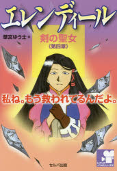 シナリオノベルシリーズ　6 セルバ出版 263P　19cm エレンデイ−ル　4　ケン　ノ　セイジヨ　シナリオ　ノベル　シリ−ズ　6　ミライ　エ ハナミヤ，ユウジ