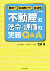 弁護士・公認会計士・税理士のための 税務経理協会 不動産鑑定評価　不動産／法令／日本 205P　21cm ベンゴシ　コウニン　カイケイシ　ゼイリシ　ノ　タメ　ノ　フドウサン　ノ　ホウレイ　ヒヨウカ　ノ　ジツム　キユ−　アンド　エ− トミタ，ケン