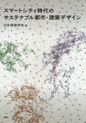 彰国社 スマートシティ／日本　都市計画／日本　建築計画 195P　26cm スマ−ト　シテイ　ジダイ　ノ　サステナブル　トシ　ケンチク　デザイン ニホン／ケンチク／ガツカイ