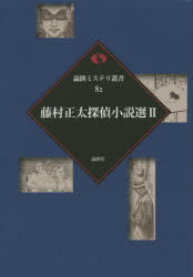 論創ミステリ叢書　82 論創社 408P　22cm フジムラ　シヨウタ　タンテイ　シヨウセツセン　2　ロンソウ　ミステリ　ソウシヨ　82 フジムラ，シヨウタ