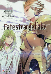 電撃文庫　2870 KADOKAWA 291P　15cm フエイト　ストレンジ　フエイク　1　FATE／STRANGE　FAKE　1　デンゲキ　ブンコ　2870 ナリタ，リヨウゴ　タイプ／ム−ン