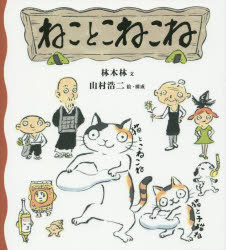 BL出版 言語遊戯 〔32P〕　21cm ネコ　ト　コネコネ ハヤシ，キリン　ヤマムラ，コウジ