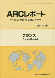 ARCレポート：経済・貿易・産業報告書　2014／15 ARC国別情勢研究会 フランス／経済 166P　26cm フランス　2014　2014　エ−ア−ルシ−　レポ−ト　ケイザイ　ボウエキ　サンギヨウ　ホウコクシヨ　2014 エ−ア−ルシ−...