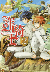 レジーナ文庫　レジーナブックス アルファポリス 386P　15cm サギシ　2　レジ−ナ　ブンコ　レジ−ナ　ブツクス カイト−コ