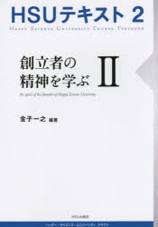HSUテキスト　2 HSU出版会 幸福の科学 261P　21cm ソウリツシヤ　ノ　セイシン　オ　マナブ　2　エイチエスユ−　テキスト　2 カネコ，カズユキ