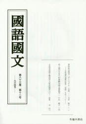 臨川書店 日本文学／歴史　国語学／歴史 60P　21cm コクゴ　コクブン　83−12　コクゴ　コクブン　83−12　コクゴ　コクブン キヨウト／ダイガク