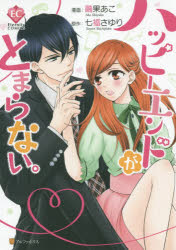 Eternity　COMICS アルファポリス 1冊　19cm ハツピ−　エンド　ガ　トマラナイ　エタニテイ　コミツクス　ETERNITY　COMICS シチフク，サユリ　マユカ，アコ