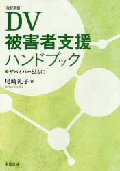 朱鷺書房 ドメスティックバイオレンス 206P　21cm デイ−ヴイ　ヒガイシヤ　シエン　ハンドブツク　サバイバ−　ト　トモ　ニ オザキ，レイコ