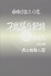 自由宗教えの道 自由宗教一神会出版部 279P　20cm フシギ　ナ　キロク　14　ジユウ　シユウキヨウ　エノ　ミチ　フシギ　ナ　キロク　14　ジユウ　シユウキヨウ　エノ　ミチ　アメ　ノ　ミハシラ　ノ　リ アサミ，ソウヘイ