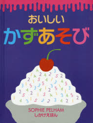 しかけえほん 大日本絵画 数 1冊（ページ付なし）　22cm オイシイ　カズアソビ　シカケ　エホン ペルハム，ソフイ−　PELHAM，SOPHIE　ル−ベン，ス−ザン　REUBEN，SUSAN　オガワ，ヤスコ