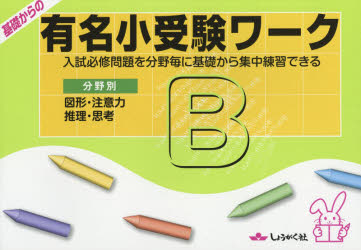 奨学社 12P　枚13〜44　26×37cm キソ　カラ　ノ　ユウメイシヨウ　ジユケン　ワ−ク　2　ニユウシ　ヒツシユウ　モンダイ　オ　ブンヤゴト　ニ　キソ　カラ　シユウチユウ　レンシユウ　デキル　ブンヤベツ　ズケイ　チユウイリヨク　スイリ...