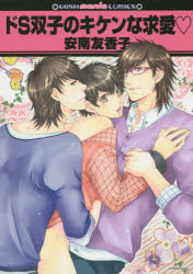 GUSH　mania　COMICS 海王社 ドエス　フタゴ　ノ　キケン　ナ　キユウアイ　S　ガツシユ　マニア　コミツクス　GUSH　MANIA　COMICS　50957−80 アナン　ユカコ