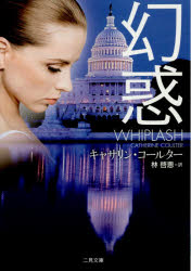 二見文庫　コ5−27　ザ・ミステリ・コレクション 二見書房 526P　15cm ゲンワク　フタミ　ブンコ　コ−5−27　ザ　ミステリ　コレクシヨン コ−ルタ−，キヤサリン　COULTER，CATHERINE　ハヤシ，ヒロエ