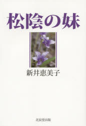 北辰堂出版 楫取／美和子 223P　19cm シヨウイン　ノ　イモウト アライ，エミコ