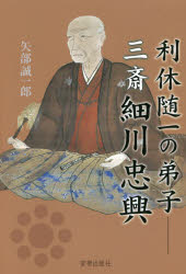 宮帯出版社 細川／忠興　茶道／歴史 207P　19cm リキユウ　ズイイチ　ノ　デシ　サンサイ　ホソカワ　タダオキ ヤベ，セイイチロウ