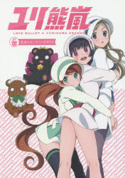 幻冬舎コミックス アニメーション 79P　26cm ユリクマ　アラシ　コウシキ　スタ−テイング　ガイド　ラヴ　バレツト　ユリクマ　アラシ　LOVE　BULLET　YURIKUMA　ARASHI