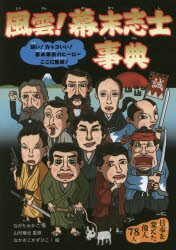 大泉書店 日本／歴史／江戸末期／伝記 223P　19cm フウウン　バクマツ　シシ　ジテン　ツヨイ　カツコイイ　バクマツ　イシン　ノ　ヒ−ロ−　ココ　ニ　シユウケツ　ニホン　オ　カエタ　イジン　ナナジユウハチニン ナガタ，ミカコ　ヤマムラ，...