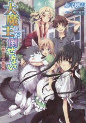 EARTH　STAR　NOVEL　ESN004 アース・スターエンターテイメント 387P　19cm ダイマオウ　ガ　タオセナイ　1　ア−ス　スタ−　ノヴエル　ESN−4　EARTH　STAR　NOVEL　ESN−4　ダイマオウ　タイ　ダイ...