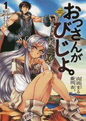 EARTH　STAR　NOVEL　ESN003 アース・スターエンターテイメント 335P　19cm オツサン　ガ　ビジヨ　1　アキラ　アンド　イサト　AKIRA　＆　ISATO　ア−ス　スタ−　ノヴエル　ESN−3　EARTH　STAR　...