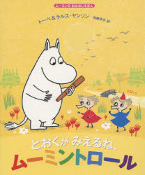 ムーミンのおはなしえほん 徳間書店 〔26P〕　27cm トオク　ガ　ミエルネ　ム−ミントロ−ル　ム−ミン　ノ　オハナシ　エホン ヤンソン，ト−ベ　JANSSON，TOVE　ヤンソン，ラルス　JANSSON，LARS　トウマ，ユカ