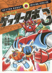 復刻名作漫画シリーズ 小学館クリエイティブ 431P　19cm ゲツタ−　ロボ　ジ−　オリジナルバン　フツコク　メイサク　マンガ　シリ−ズ ナガイ，ゴウ　イシカワ，ケン　ダイナミツク／プロ