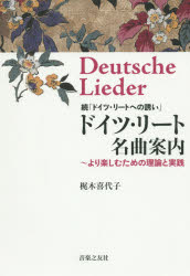 続「ドイツ・リートへの誘い」 音楽之友社 歌曲／ドイツ　ドイツ語／発音 361，32P　21cm ドイツ　リ−ト　メイキヨク　アンナイ　ドイツ　リ−ト　エノ　イザナイ　ヨリ　タノシム　タメ　ノ　リロン　ト　ジツセン カジキ，キヨコ