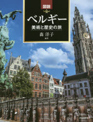 ふくろうの本 河出書房新社 美術／ベルギー　ベルギー／歴史 143P　22cm ズセツ　ベルギ−　ビジユツ　ト　レキシ　ノ　タビ　フクロウ　ノ　ホン モリ，ヨウコ