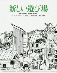 鹿島出版会 児童公園 167P　24cm アタラシイ　アソビバ ベンソン，ア−ビツド　BENGTSSON，ARVID　オオムラ，ケンイチ　オオムラ，シヨウコ
