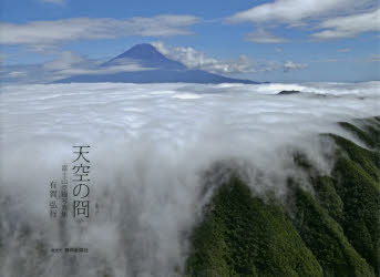 静岡新聞社 富士山／写真集　航空写真 103P　21×29cm テンクウ　ノ　マド　フジサン　クウサツ　シヤシンシユウ アルガ，ヒロユキ