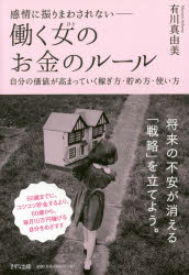 感情に振りまわされない きずな出版 家庭経済　女性労働者 213P　19cm カンジヨウ　ニ　フリマワサレナイ　ハタラク　ヒト　ノ　オカネ　ノ　ル−ル　カンジヨウ　ニ　フリマワサレナイ　ハタラク　オンナ　ノ　オカネ　ノ　ル−ル　ジブン　ノ　...