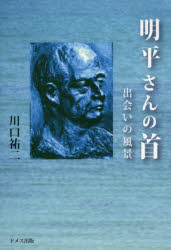 ドメス出版 杉浦／明平　漁村／日本　漁民／日本 243P　20cm ミンペイ　サン　ノ　クビ　デアイ　ノ　フウケイ カワグチ，ユウジ
