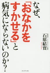 プレジデント社 健康法 207P　19cm ナゼ　オナカ　オ　スカセル　ト　ビヨウキ　ニ　ナラナイ　ノカ　オナカ　ノ　スク　ヒト　ワ　ナゼ　ビヨウキ　ニ　ナラナイ　ノカ　メンエキリヨク　ガ　イツキ　ニ　アツプ　カタコリ　ズツウ　トウニヨウビ...