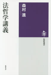 筑摩選書　0109 筑摩書房 法哲学 324P　19cm ホウテツガク　コウギ　チクマ　センシヨ　109 モリムラ，ススム