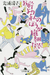 幻冬舎文庫　み−13−3 幻冬舎 光浦／靖子 250P　16cm オマエ　ヨリ　ワタシ　ノ　ホウ　ガ　センサイ　ダゾ　オマエ　ヨリ　ワタクシ　ノ　ホウ　ガ　センサイ　ダゾ　ゲントウシヤ　ブンコ　ミ−13−3 ミツウラ，ヤスコ