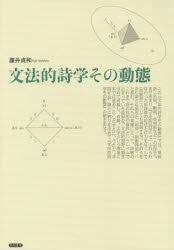 笠間書院 日本語／文法　日本文学／歴史／古代　日本文学／歴史／中世 350，20P　22cm ブンポウテキ　シガク　ソノ　ドウタイ フジイ，サダカズ